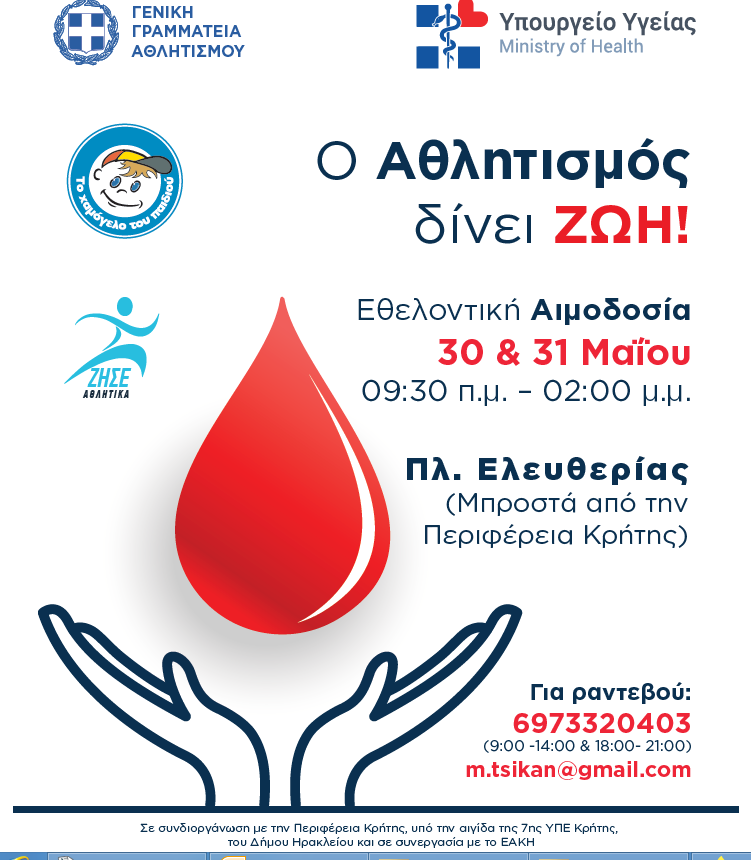 ΕΘΕΛΟΝΤΙΚΗ ΑΙΜΟΔΟΣΙΑ - Σύλλογος Πολυτέκνων Ν. Ηρακλείου