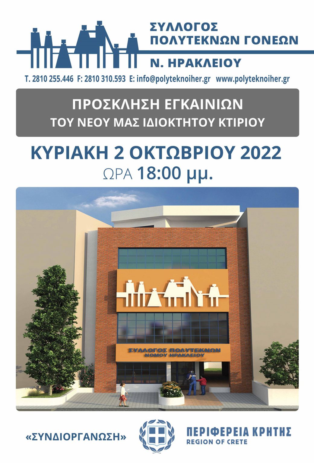 ΠΡΟΣΚΛΗΣΗ ΕΓΚΑΙΝΙΩΝ ΤΟΥ ΚΤΙΡΙΟΥ ΜΑΣ - Σύλλογος Πολυτέκνων Ν. Ηρακλείου