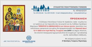 ΓΙΟΡΤΗ ΣΥΛΛΟΓΟΥ - Σύλλογος Πολυτέκνων Ν. Ηρακλείου